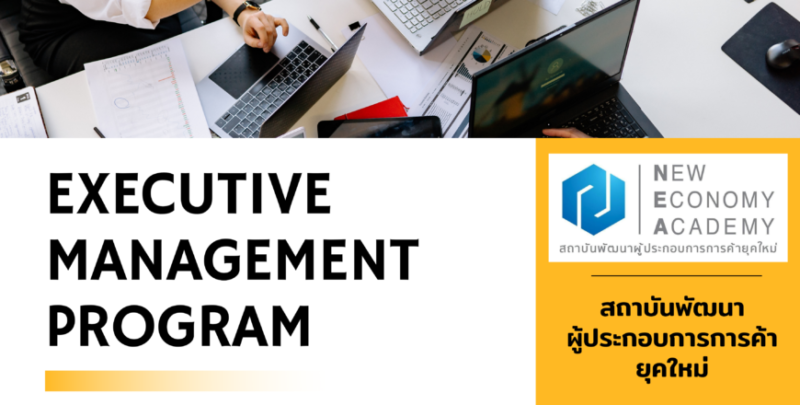 หลักสูตรการพัฒนาความรู้และทักษะผู้บริหารระดับสูง (EXECUTIVE MANAGEMENT PROGRAM : NEA) – MeDHRI