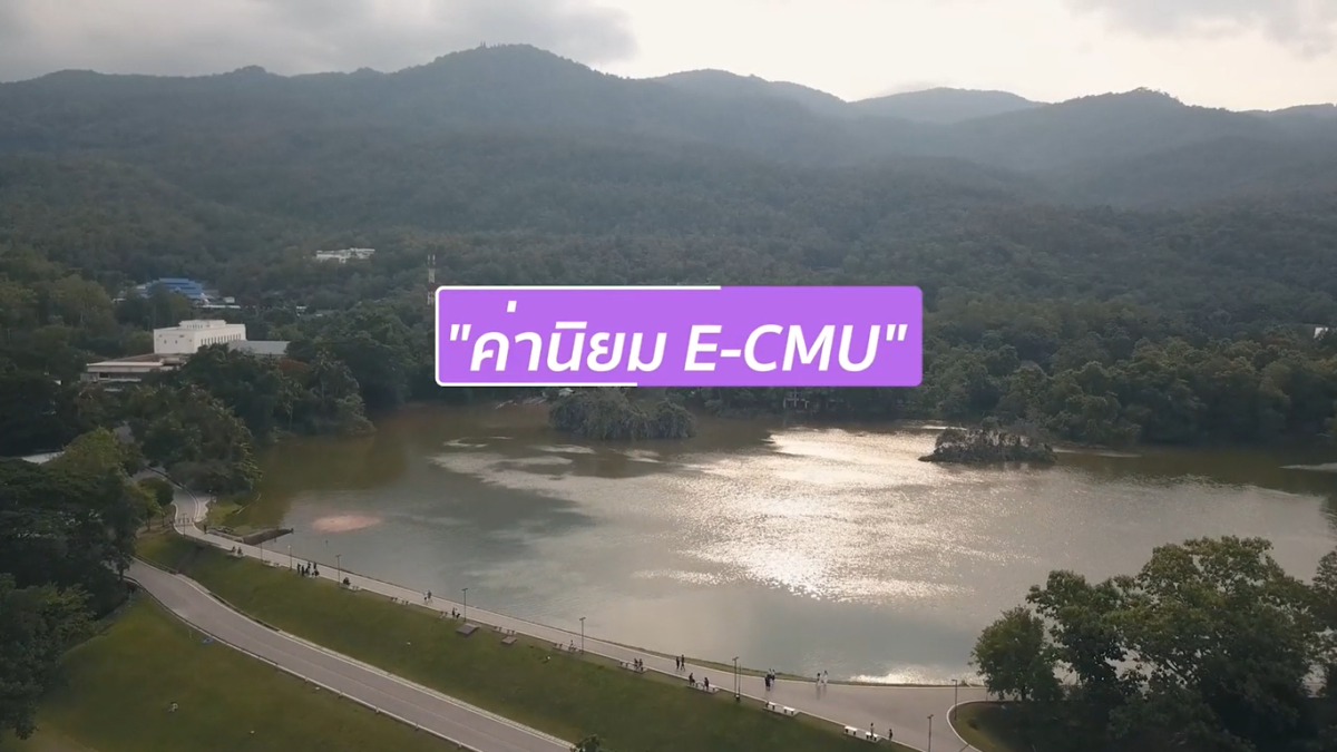หลักสูตร ค่านิยม E-CMU (E-CMU Core Values) – MeDHRI