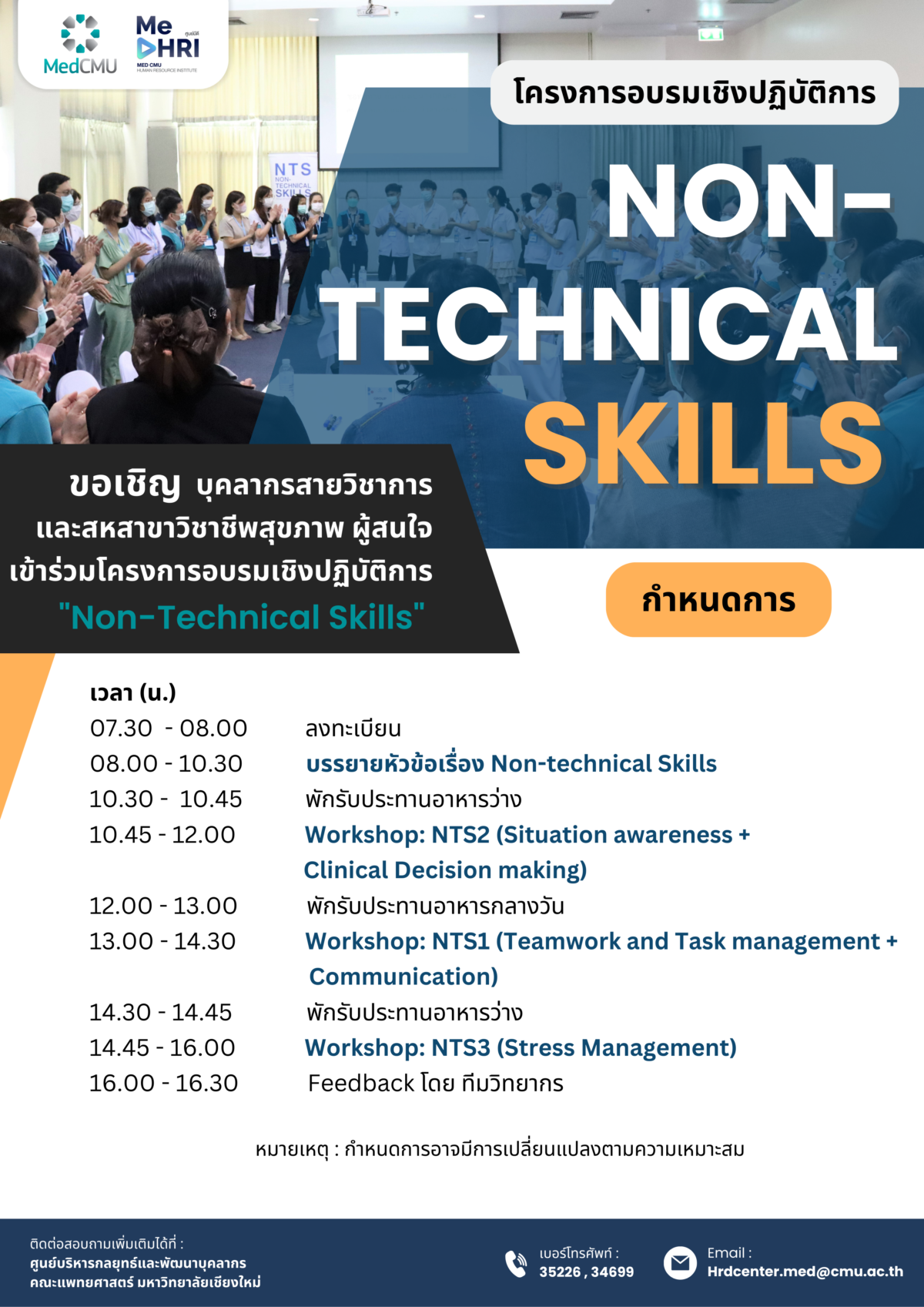 หลักสูตร Non-Technical Skills - MeDHRI