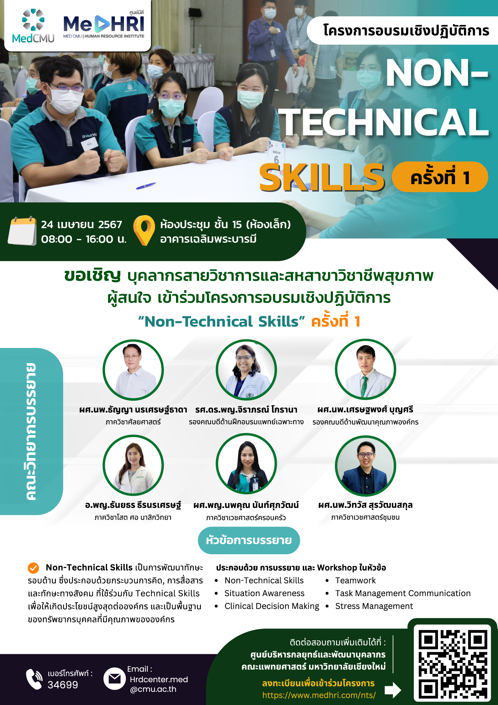 หลักสูตร Non-Technical Skills - MeDHRI