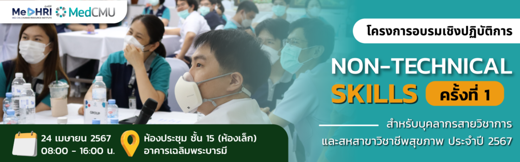 หลักสูตร Non-Technical Skills - MeDHRI