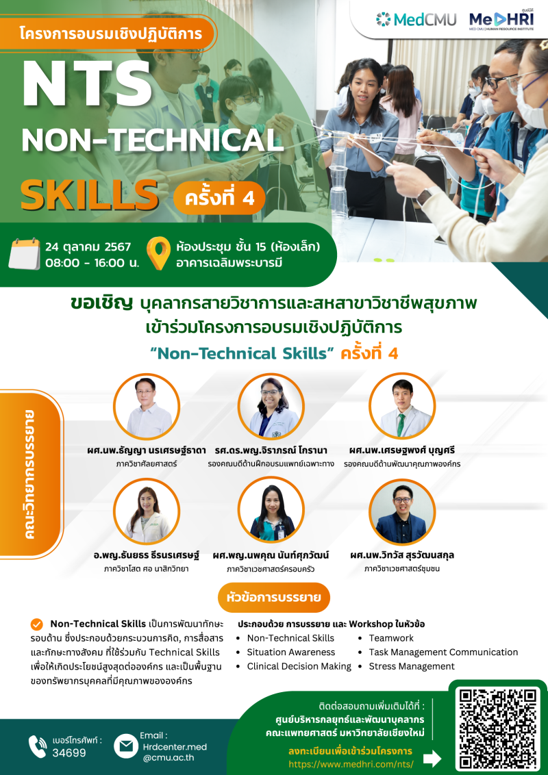 หลักสูตร Non-Technical Skills – MeDHRI