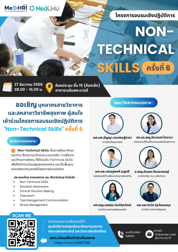 หลักสูตร Non-Technical Skills - MeDHRI