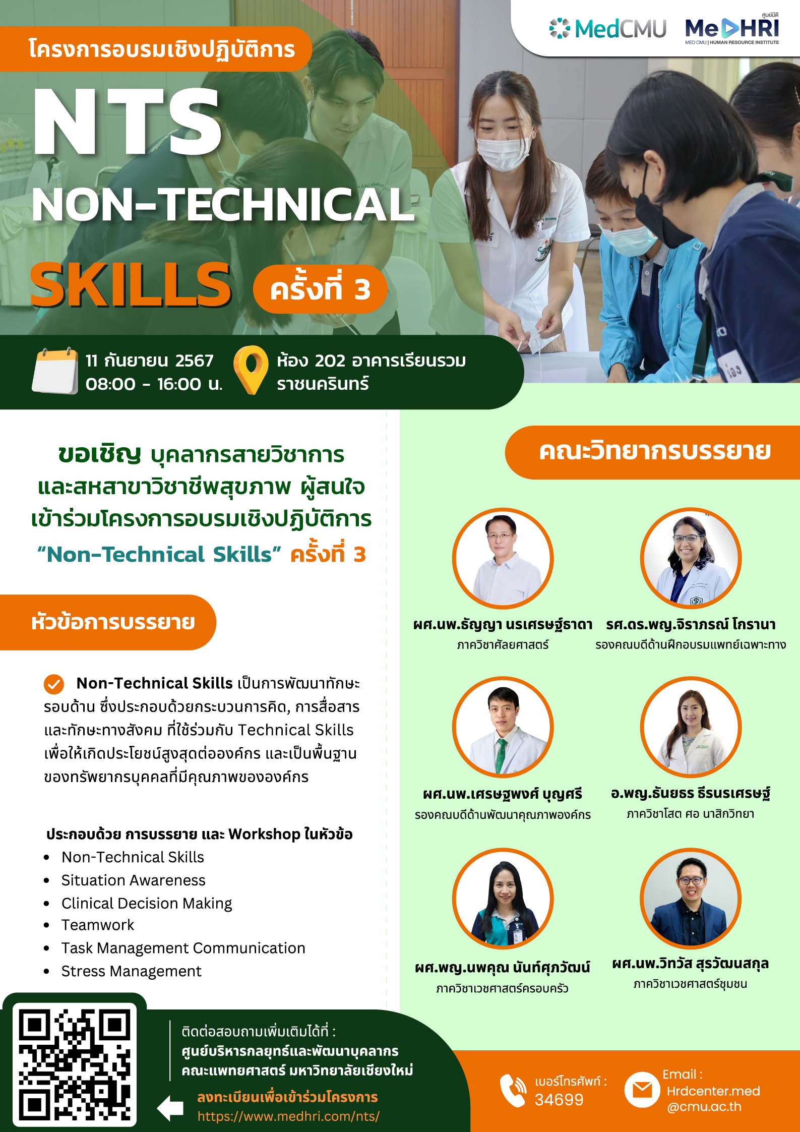 หลักสูตร Non-Technical Skills – MeDHRI