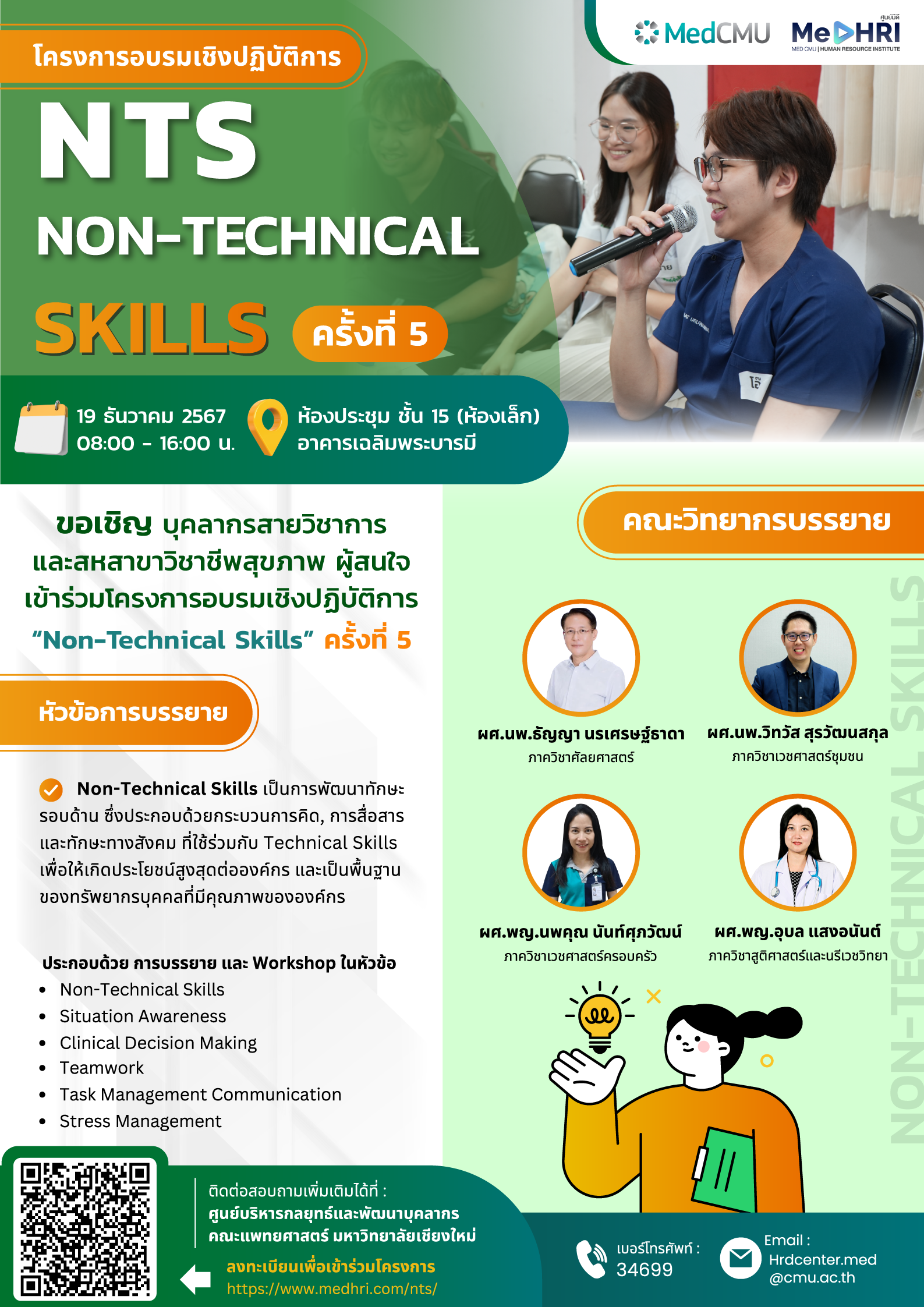 หลักสูตร Non-Technical Skills – MeDHRI