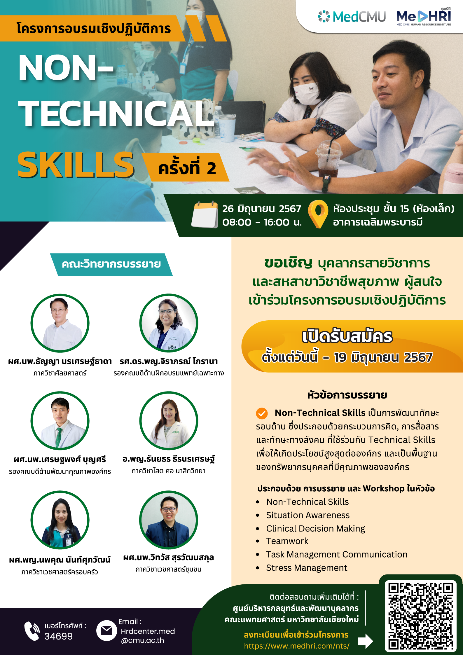 หลักสูตร Non-Technical Skills – MeDHRI