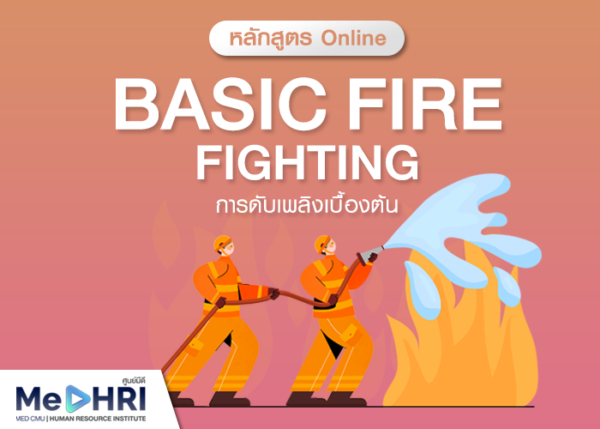 หลักสูตร Basic Fire Fighting – MeDHRI